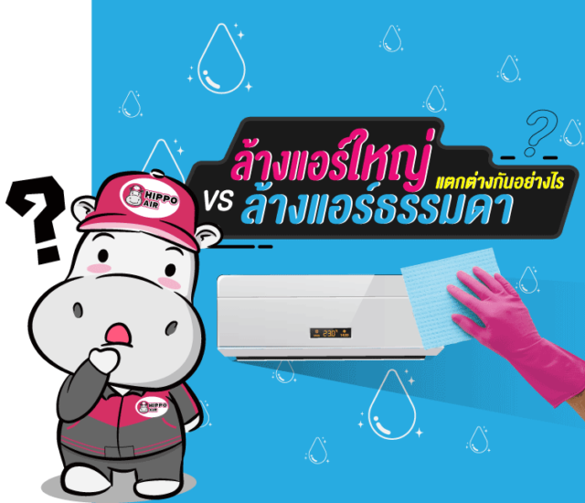 HIPPO AIR - บริการล้างแอร์พรีเมี่ยม +ฟรีอบโอโซน