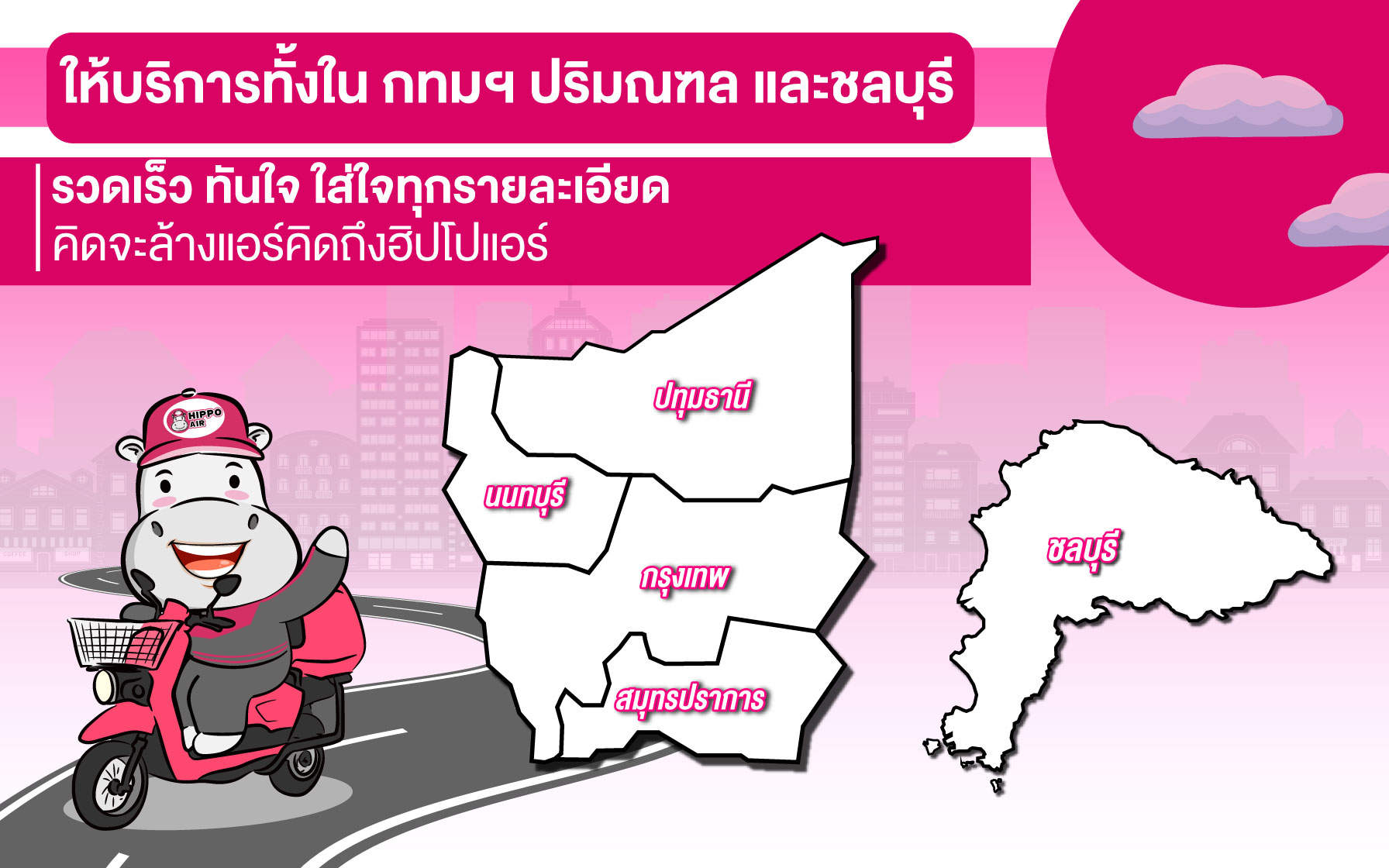 พื้นที่ให้บริการ - HIPPO AIR